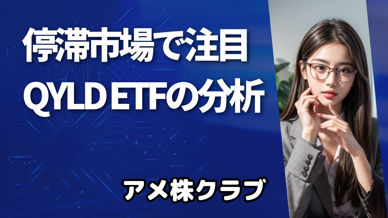 停滞市場で注目を集めるQYLD ETFの分析
