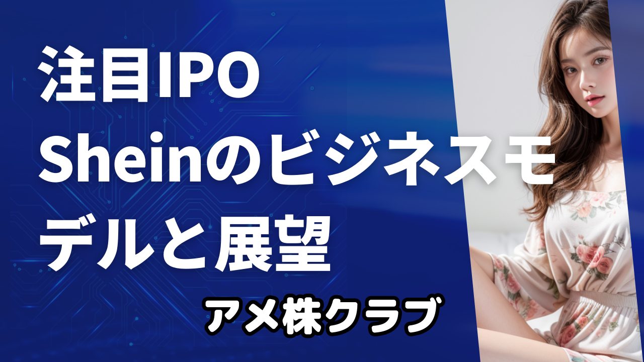 2024年の注目IPO：Sheinのビジネスモデルと展望
