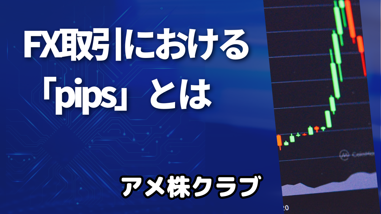 FX取引における「pips」とは？初心者でも理解できる解説