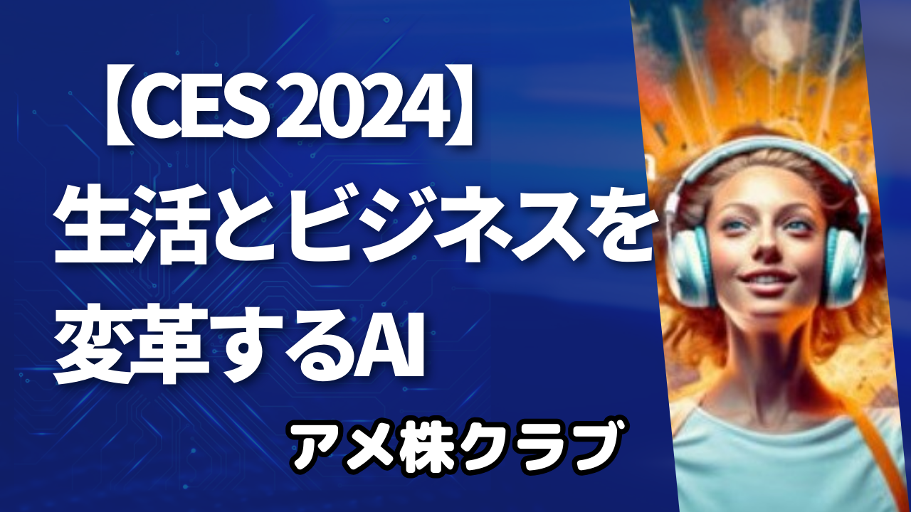 CES 2024とAI：生活とビジネスを変革する技術の展望